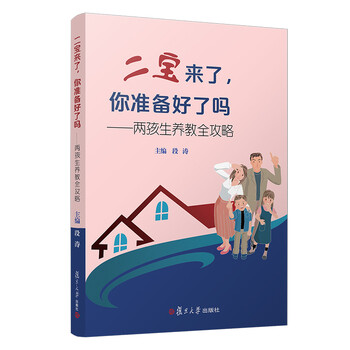 二宝来了,你准备好了吗?——两孩生养教全攻略 9787309121193  复旦大学