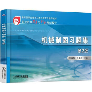 机械制图习题集-第2版大中专教材教辅  图书