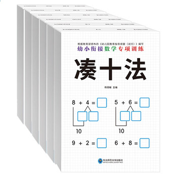 幼小衔接数学专项训练全套6册借十法凑十法分解与组成解决问题看图列算式时间与人民币一年级数学练习题书