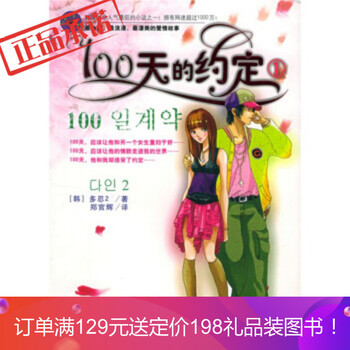 正版 《100天的约定1》 [韩] 多忍2,郑官辉 大众文艺出版社 9787801717627