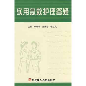 实用急救护理答疑 李朝华　等主编【正版书】