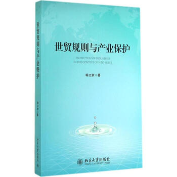 世贸规则与产业保护韩立余 