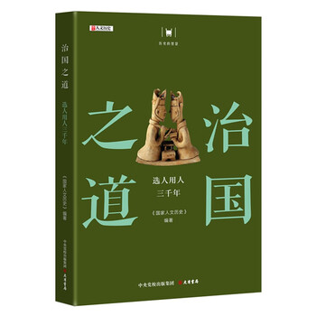 历史的智慧·治国之道：选人用人三千年