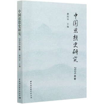 中国思想史研究(2020年卷)