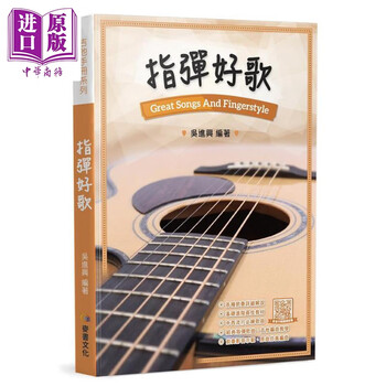 指弹好歌 二版 港台原版 吴进兴 麦书 吉他自学入门