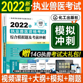【2022新书】执业兽医资格考试备考指南职业兽医师资格证应试指南历年真题教材大全书套装单科自选 综合模拟单本