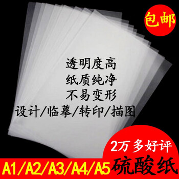 A1 A2 A3 A4 硫酸纸 描图纸 制版转印纸 透明临摹纸 描图纸 绘图纸 画图纸 草图纸含邮费 A1【20张】硫酸纸 ...