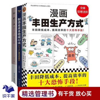 好工厂这样效率生产与节约成本三本套：漫画丰田生产方式+好工厂这样管+制造业成本倍减42法 识干家S