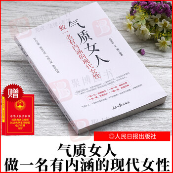 正版书籍 气质女人(做一名有内涵的现代女性) 人民日报出版社 9787511568328 女性励志 成功学 个人形象修养 职场女性读物