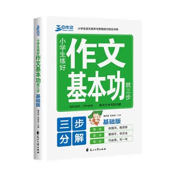 小学生练好作文基本功基础版：三步解决不会写的问题