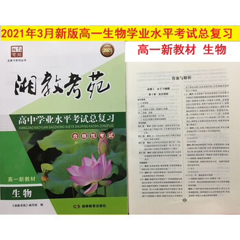 2021.3湘教考苑高中生物学业水平考试总复习高一新教材合格性考试