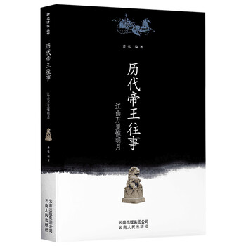 国史清谈丛书：江山万里惟明月：历代帝王往事
