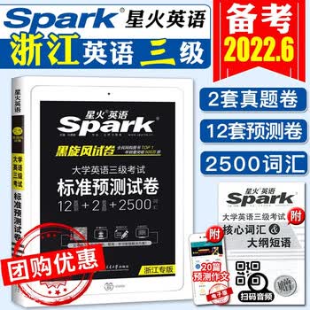 星火2022年浙江省大学英语三级考试标准预测试卷 英语三级2022备考6月预测卷
