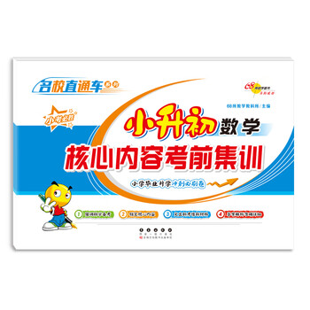 小升初数学核心内容考前集训