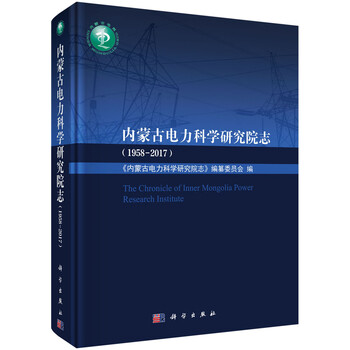 内蒙古电力科学研究院志(1 01)内蒙古电力科学研究院志(1 0 0