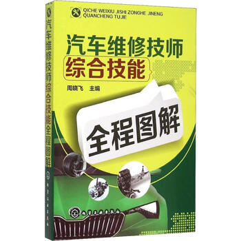 汽车维修技师综合技能全程图解
