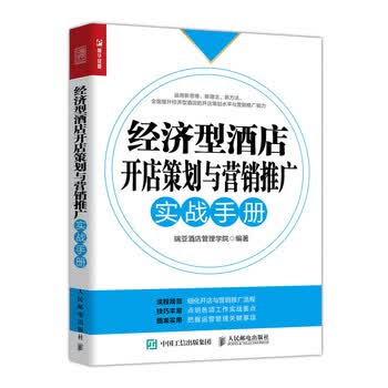 经济型酒店开店策划与营销推广实战手册（人邮普华出品）