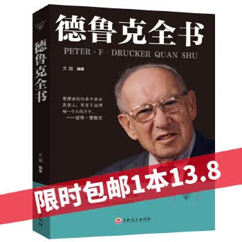德鲁克全书 文娟 吉林文史出版社