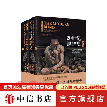 20世纪思想史 从弗洛伊德到互联网 彼得·沃森 著 思想史 从火到弗洛伊德作者 中信书店