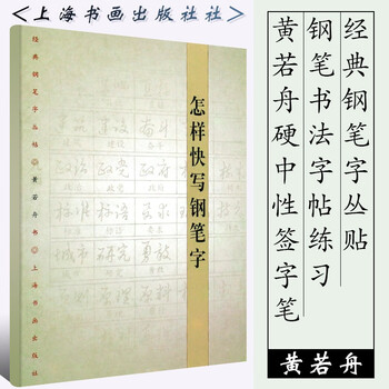 【】怎样快写钢笔字 黄若舟硬中性签字笔书法字帖练习基本笔画间架结构经典钢笔字