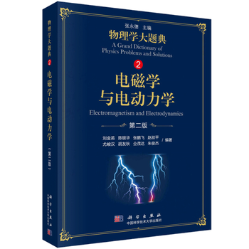 电磁学与电动力学 二版 物理学大题典系列