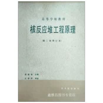核反应堆工程原理 第二版修订本 凌备备主编 原子能出版社 9787502201333