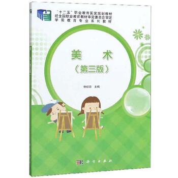美术（第3版）/学前教育专业系列教材
