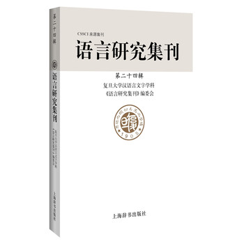 语言研究集刊（第二十四辑）
