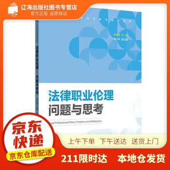 【新华图书籍 正版速发】法律职业伦理——问题与思考 李瑜青 华东理工大学出版社 97875628653
