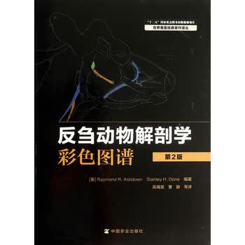 反刍动物解剖学彩色图谱 (英)雷蒙德·R·阿斯道恩 中国农业出版社