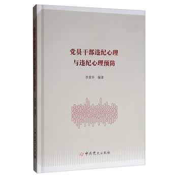 党员干部违纪心理与违纪心理预防