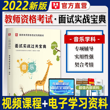 华图教师资格证面试结构化初中高中学小学音乐面试2022年全国统考教师资格考试用书教材资料面试实战宝典