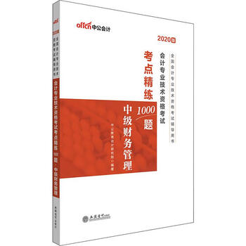 中公会计 会计专业技术资格考试考点精练1000题 中级财务管理 2020