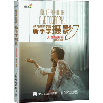 蜂鸟摄影学院新手学摄影 人像后期篇【保证正版】