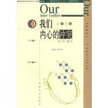 我们内心的冲突 现代社会与人名著译丛