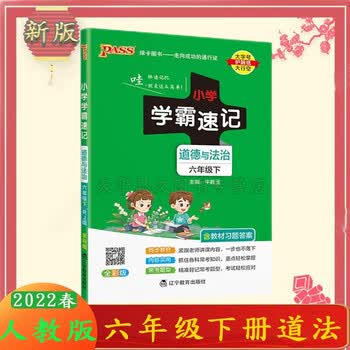 科目可选】2022春小学学霸速记六年级下册语文 数学 英语 科学 道德与法治 RJ人教版 BS北师版 SJ苏教版 外研版WY 译林版YL 教科版JK 六年级下册道法【人教版】