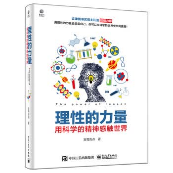 理性的力量 用科学的精神感触世界书籍
