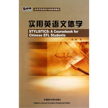 实用英语文体学（新经典高等学校英语系列教材）