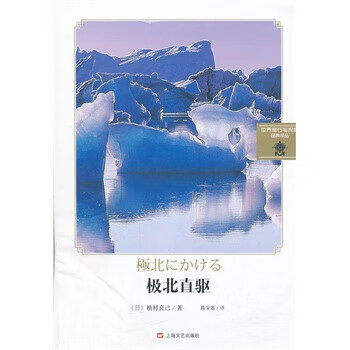 极北直驱 [日]植村直己 陈宝