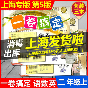 2021版一卷搞定 2年级上册 语文+数学+英语 二年级第一学期 第5版 配套新上海教材 含参考答案