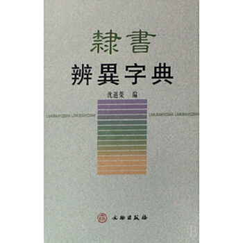 隶书辨异字典【精】
