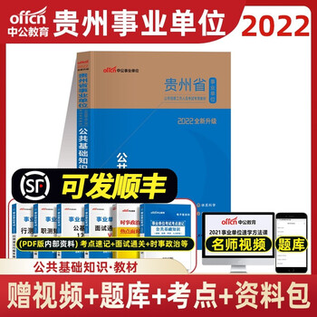 中公教育 2022年贵州省事业单位考试用书公共综合基础知识历年真题模拟试卷题库 黔南州毕节贵阳事业编 贵州省事业单位   教材