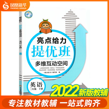 2022春 亮点给力提优班多维互动空间三年级下册英语江苏版 3年级下册小学教辅练习册同步教材基础强化训练学习资料
