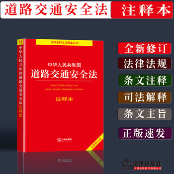 2021年中华人民共和国道路交通安全法注释本法律法规司法解释道交法条文注释机动车道路交通运输条例交通