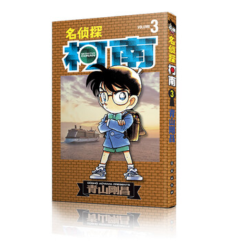 名侦探柯南【单行本】【03】（新装再编版）