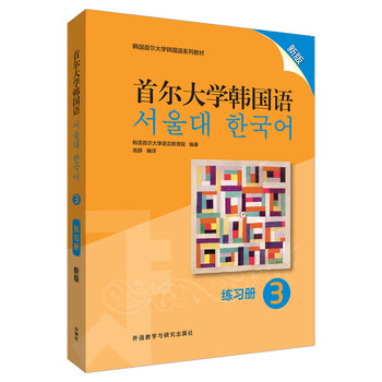 首尔大学韩国语3 练习册（新版）