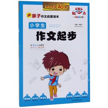 小学生作文起步（彩图注音版）/零起点