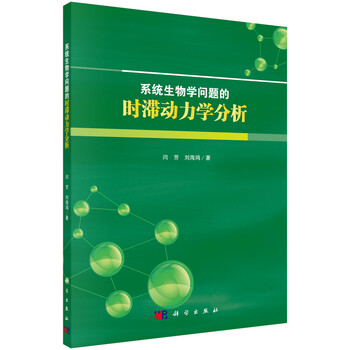 系统生物学问题的时滞动力学分析