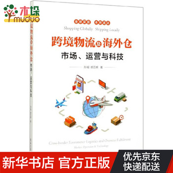跨境物流及海外仓(市场运营与科技)