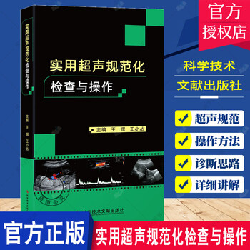 实用超声规范化检查与操作 超声医师规范化检查 ct影像学b超声影像医学书籍 科学技术文献 医学 书籍
